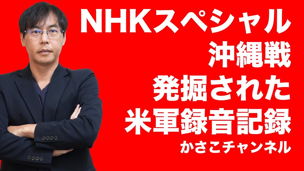 【nhkスペシャル】戦い、そして、死んでいく〜沖縄戦で発掘された米軍録音記録:番組解説動画 Youtube