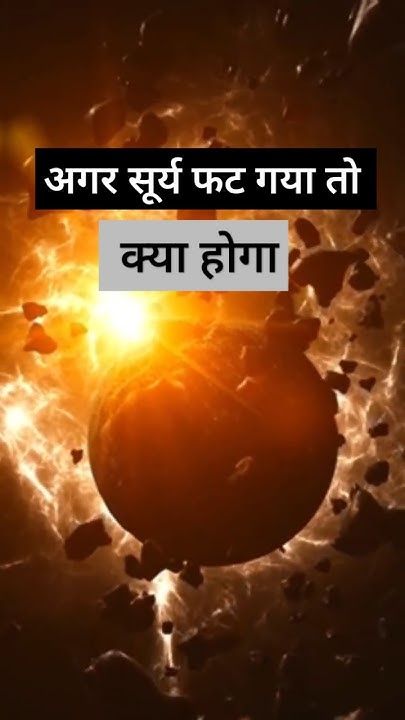 what would happen if the sun exploded 😱🤔 #shorts #sunfacts #facts #ytfacts #spacefact # ...