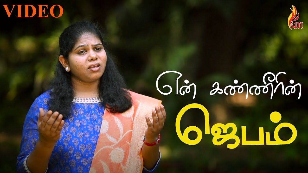 En Kanneerin Jebam | Tamil Christian Song | Sis.Hema John | Blessy ...