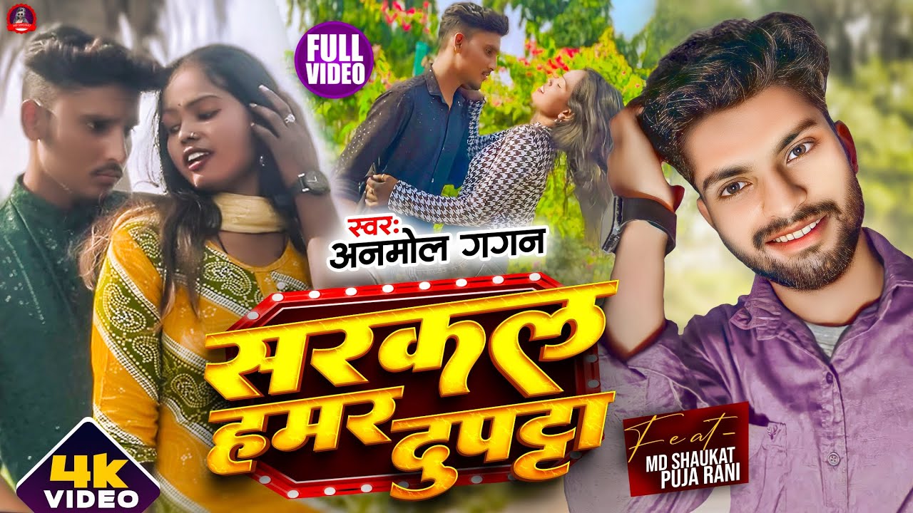 #Video || सरकल हमर दुपट्टा | Anmol Gagan Bhojpuri Song 2025 | Feat: Md ...