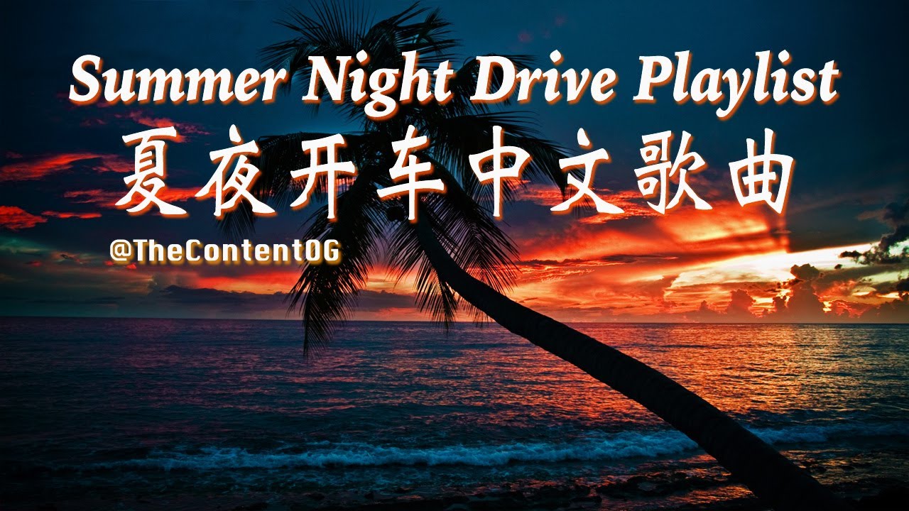 🚘 [1 Hour]【R&B Pop Chill Music】Summer Night Drive Chinese Playlist 夏夜开车 ...