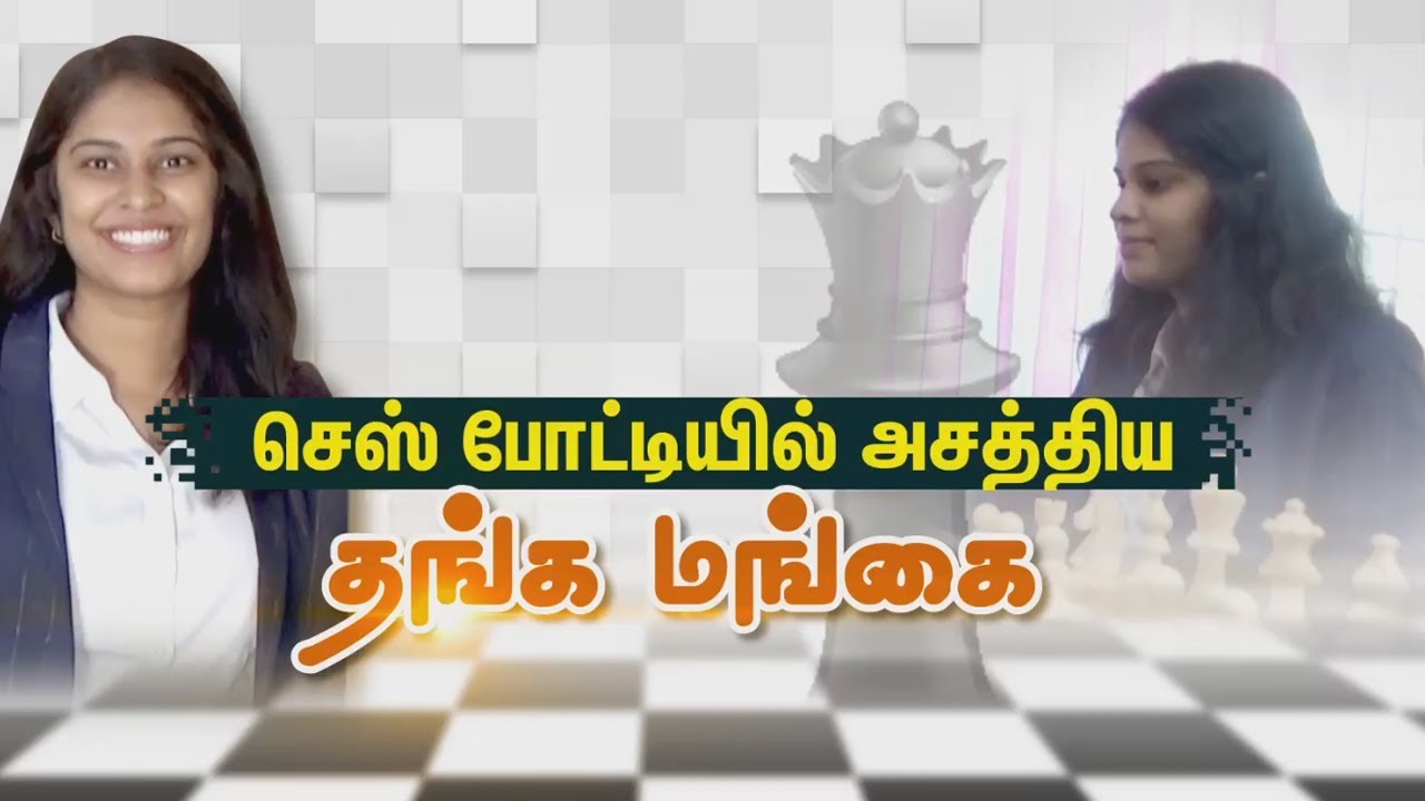 செஸ் போட்டியில் அசத்திய தங்க மங்கை....! | PV Nandita | Chess Winner ...