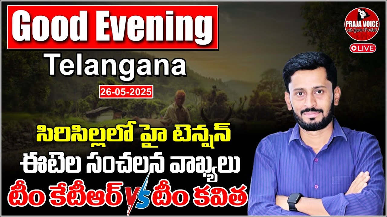 🔴LIVE : EVENING NEWS With MENAM SHYAM | 26-05-2025 || Evening Main Headlines | PRAJA VOICE - YouTube