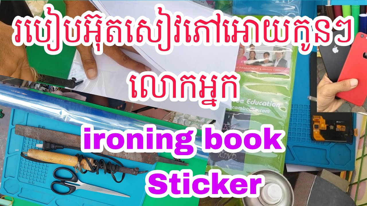 របៀបអ៊ុតសៀវភៅ How to Ironing book Sticker - YouTube
