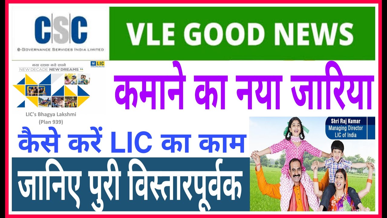 csc se LIC policy kaise kare।।csc se insurance policy kaise kare।।how ...