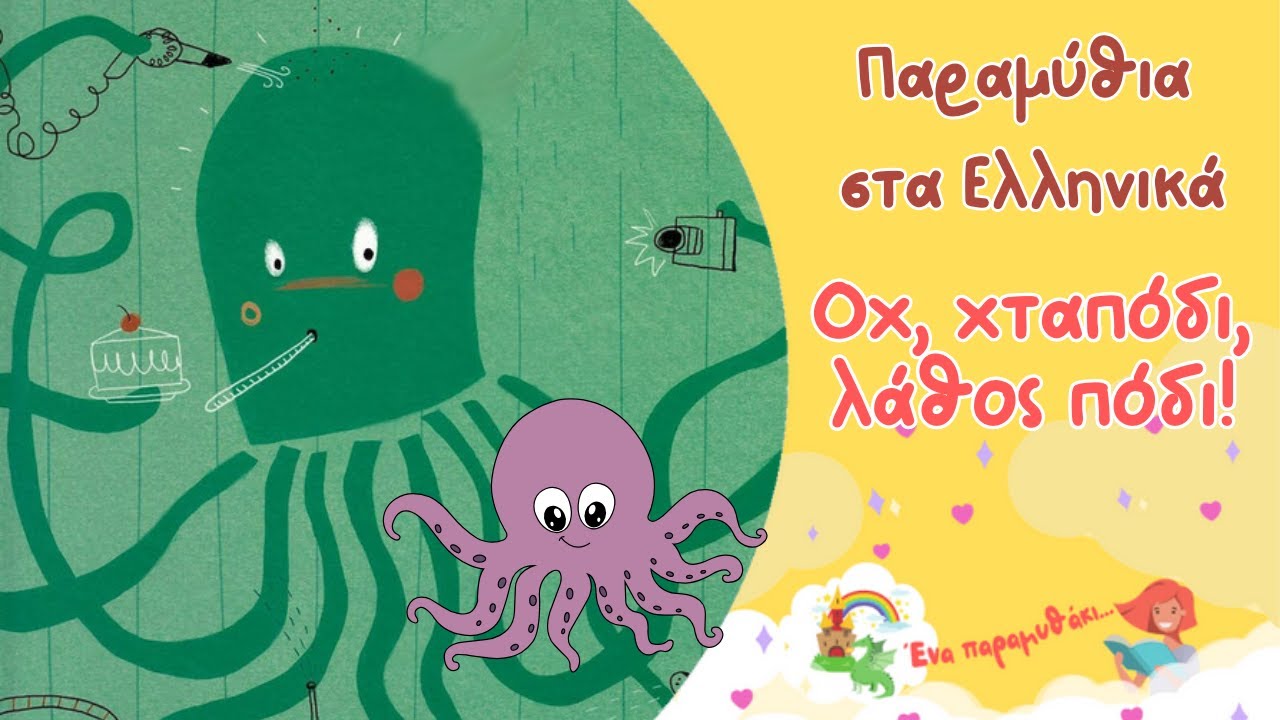 Οχ χταπόδι λάθος πόδι! 🐙 Παιδικά Παραμύθια Στα Ελληνικά| Αφήγηση ...