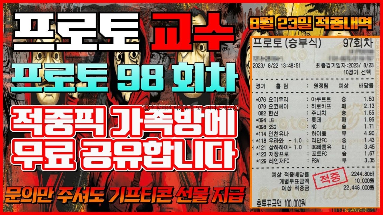 토토분석 스포츠토토 98회차 프로토 고배당 종이 공유 97회차 누적수익 1억원 프로토배당분석 스포츠가족방