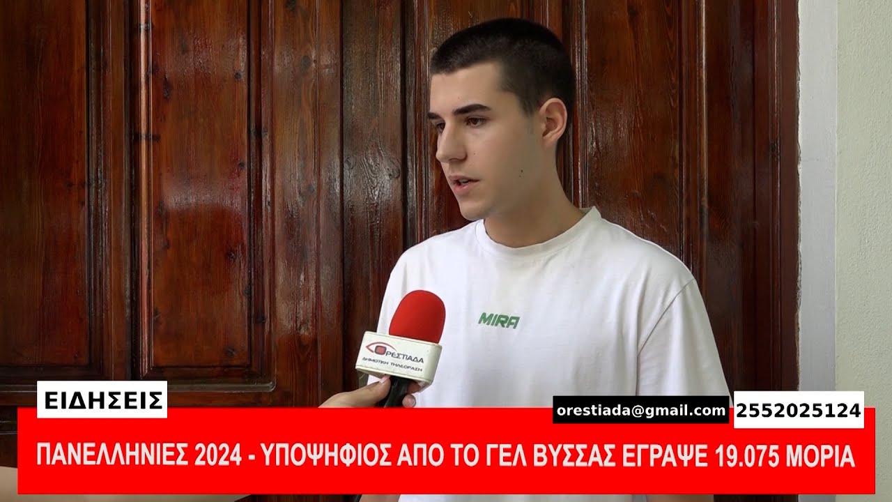 ΠΑΝΕΛΛΗΝΙΕΣ 2024 - ΥΠΟΨΗΦΙΟΣ ΑΠΟ ΤΟ ΓΕΛ ΒΥΣΣΑΣ ΕΓΡΑΨΕ 19.075 ΜΟΡΙΑ ...