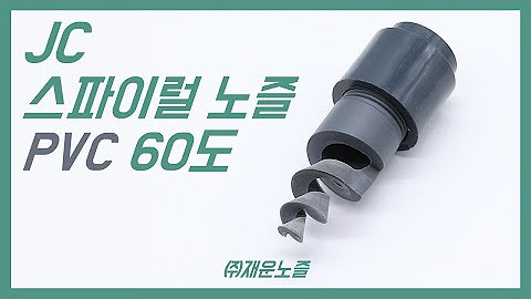 JC-PVC 스파이럴노즐 - 60도 90도 120도 150도 170도(피브이시) - YouTube