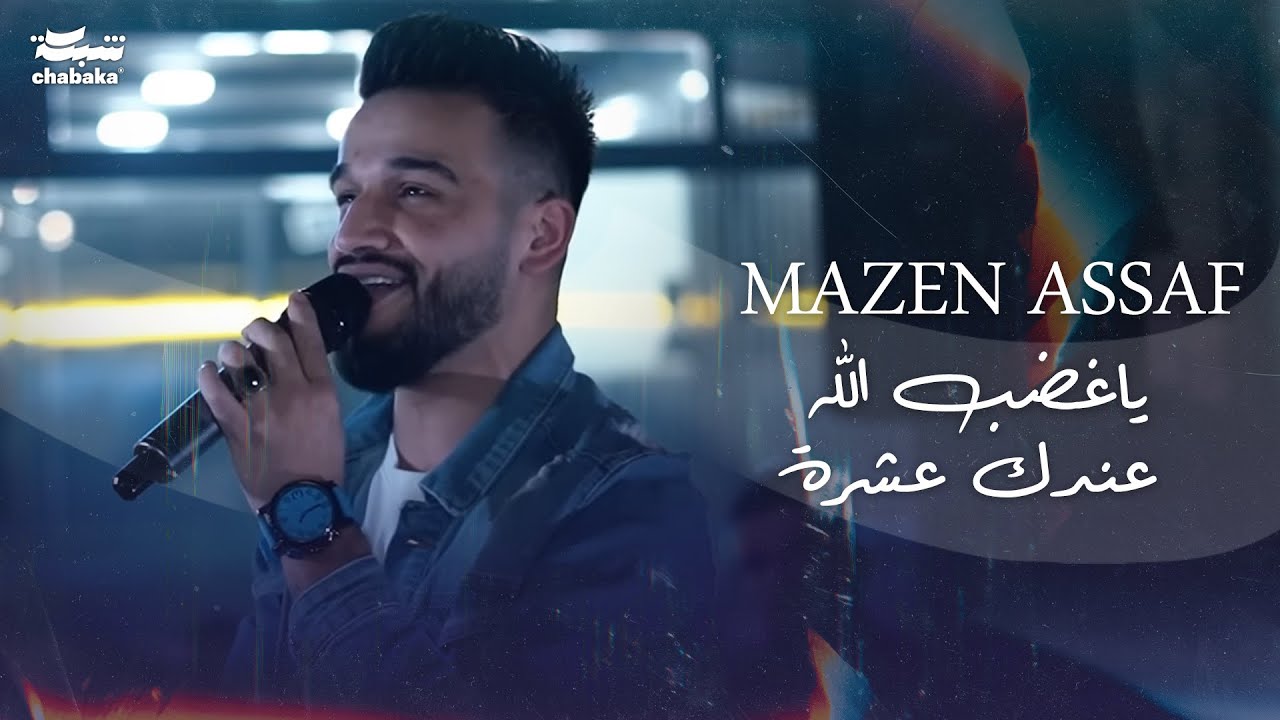 Mazen Assaf | مازن عساف - ياغضب الله - طق فشك -عندك عشرة (حفلات عيد ...