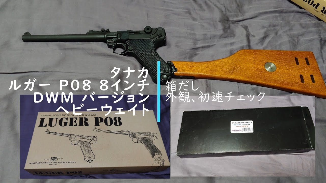 タナカ ルガーP08 8インチ DWMバージョン 簡単レビュー(外観、初速) - YouTube