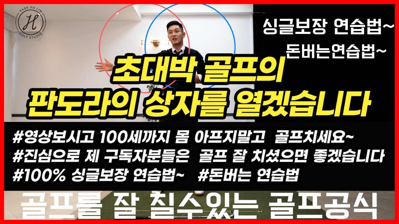골프 이 영상을보시고 골프를 치시면 여러분들의 스윙은 엄청난 발전을 할것입니다and진심으로 제 구독자분들은 골프를 잘치셧으면