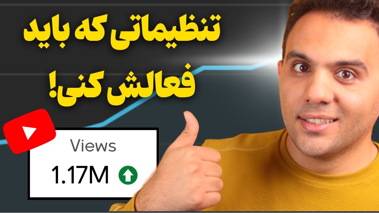 فعال کردن این گزینه ها باعث افزایش بازدید ویدیو میشه Youtube