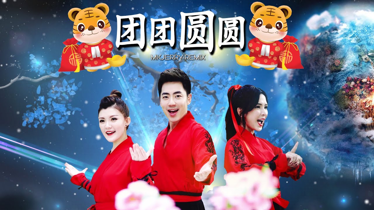 2022年必听《团团圆圆》 Cover By 钟盛忠 钟晓玉 王雪晶 Mkjerry Remix Youtube