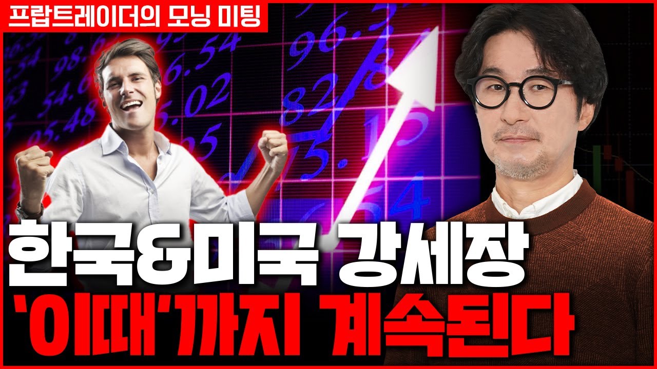 한국과 미국의 강세장 언제까지 갈까 프랍트레이더의 모닝미팅 김진 글로벌시황 글로벌투자전략 Youtube