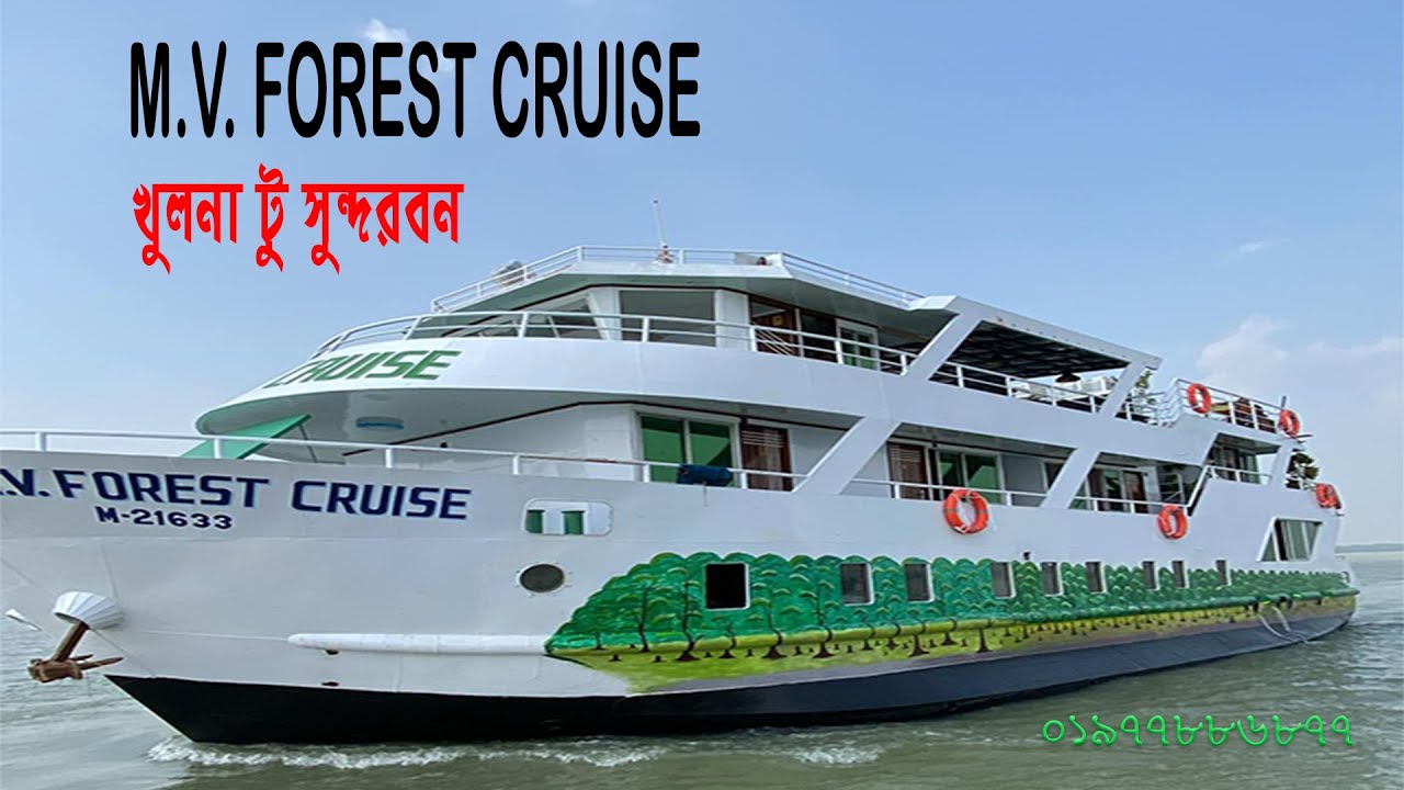 MV Forest Cruise | এম ভি ফরেস্ট ক্রজ । খুলনা টু সুন্দরবন | Luxurious 41 ...
