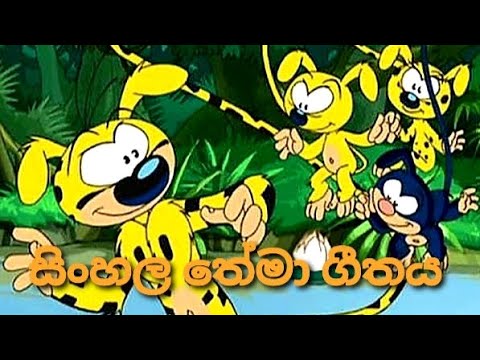 දගර වලිග ලප වානර_ සිංහල කාටුන් තේමා ගිතය _Dagara waliga lapa wanara ...