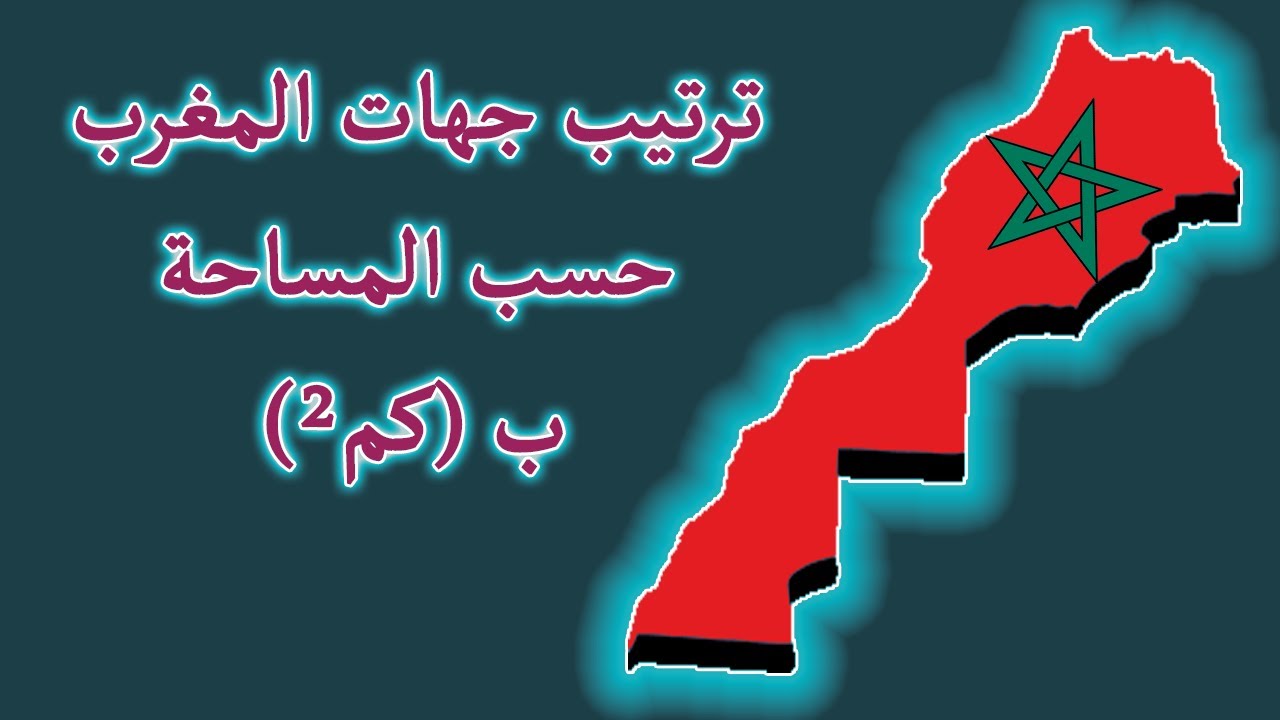 Moroccan regions Rank by km2 || ترتيب جهات المغرب حسب المساحة بالكلمتر ...