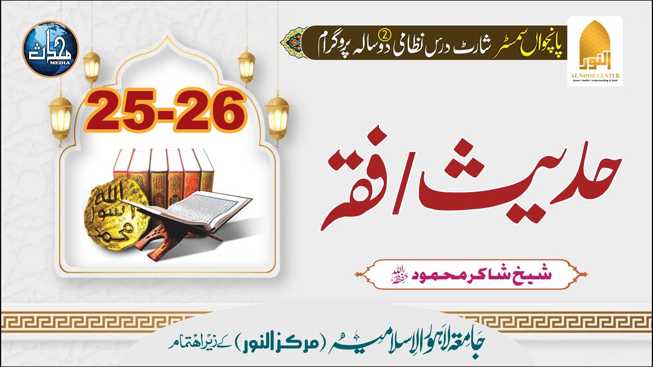SDN Hadith / Fiqh (Sem 5) | Lecture ( 25 - 26 ) - YouTube