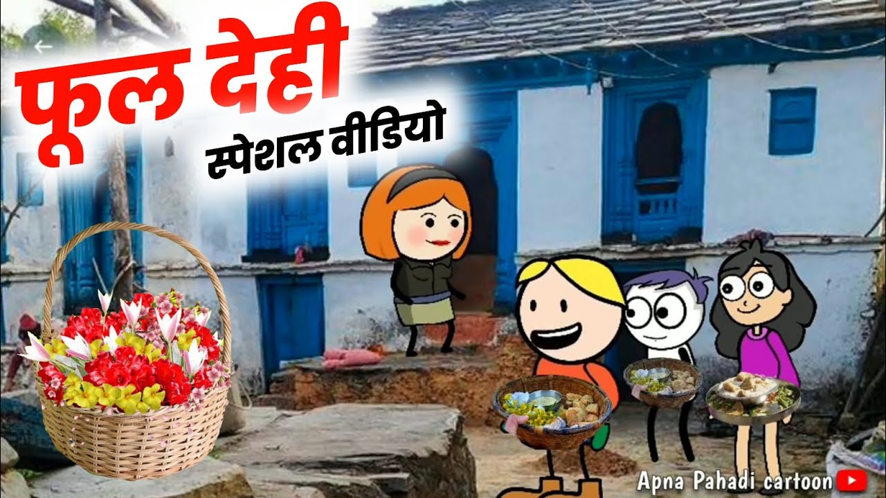 फूल देही त्यौहार - pahadi cartoon new video | pahadi cartoon comedy ...