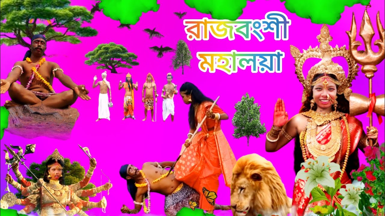 রাজবংশী মহালয়া |Rajbanshi mahalay|@Rajbanshi best comedy| - YouTube