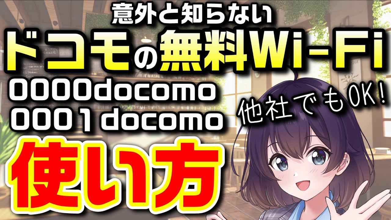 無料で使える「d wi-fi」の使い方を解説 - YouTube