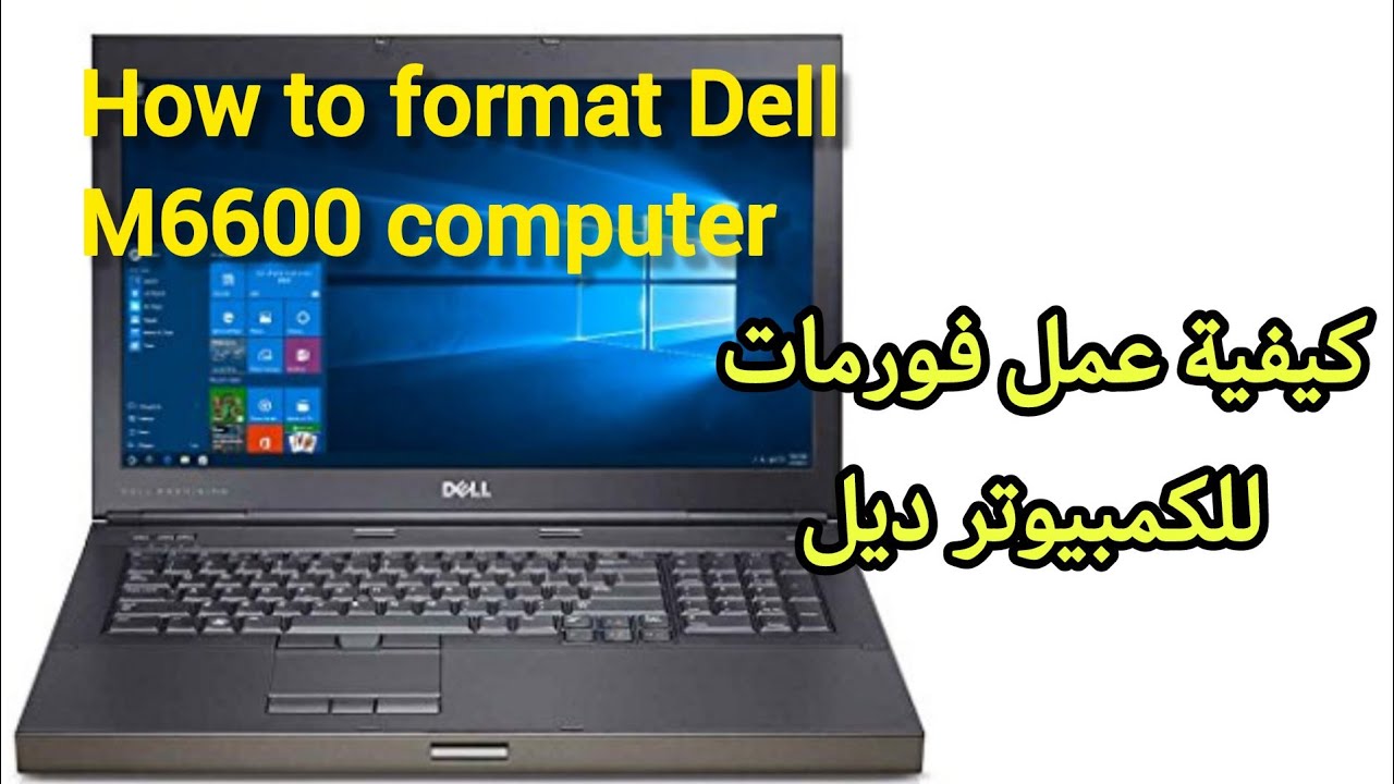كيفية عمل فورمات للكمبيوتر ديل How to format Dell computer - YouTube