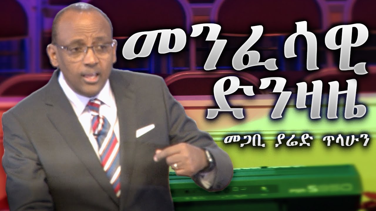 Pastor Yared Tilahun - መንፈሳዊ ድንዛዜ [መገለጫው፥ አደጋውና መፍትሄው] - YouTube