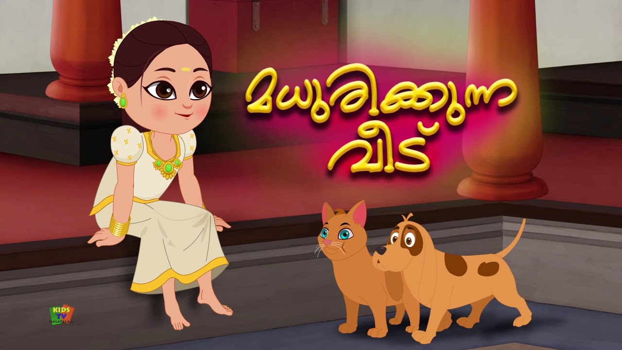 Thappo Thappo Thappani Malayalam Nursery Rhymes Kids Cartoons Thappo Thappo Thappani Malayalam Nursery Rhymes Kids Cartoons
