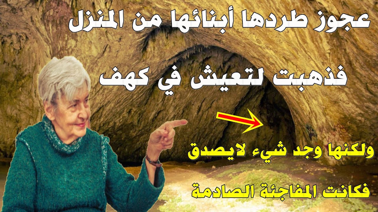 قصة إمرأة عجوز طردها أبنائها من المنزل فذهبت الى كهف لتعيش فيه فوجدت