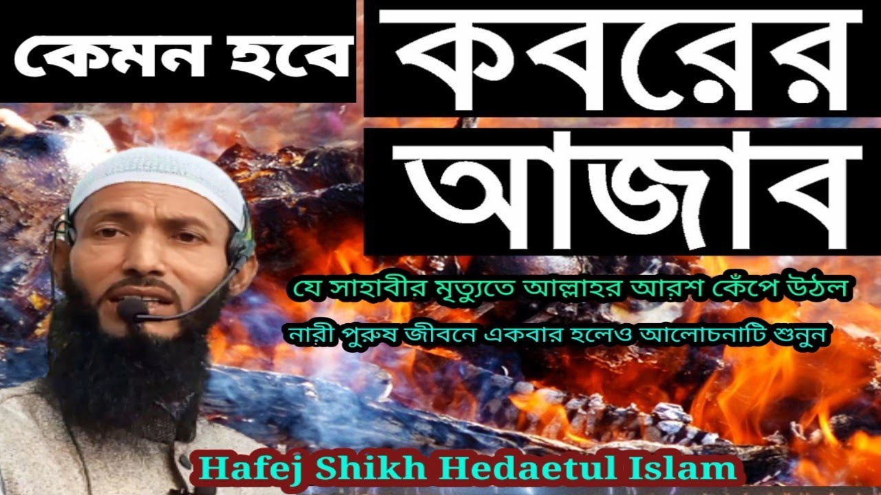 কেমন হবে আপনার কবর জগত, যে সাহাবীর মৃত্যুতে আল্লাহর আরশ কেঁপে উঠেছিল #Hafej Shikh Hedaetul Islam ...
