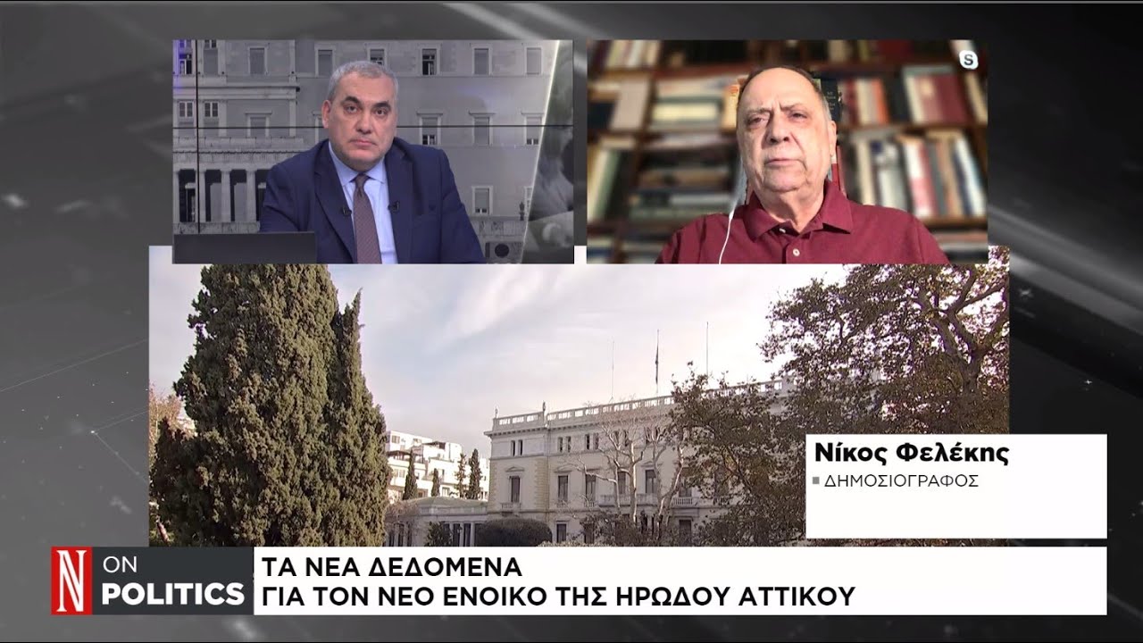 Τα νέα δεδομένα για τον νέο ένοικο της Ηρώδου Αττικού - YouTube