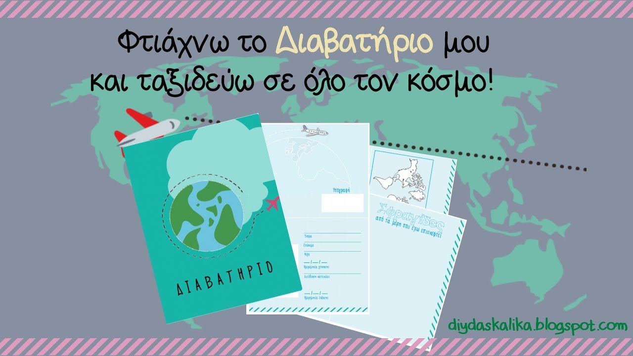 Φτιάχνουμε το δικό μας Διαβατήριο! - YouTube