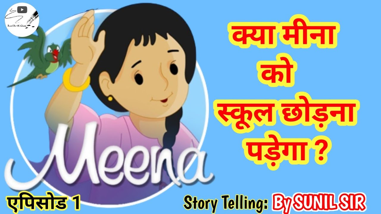 क्या मीना को स्कूल छोड़ना पड़ेगा? | मीना और राजू | meena ki duniya ...
