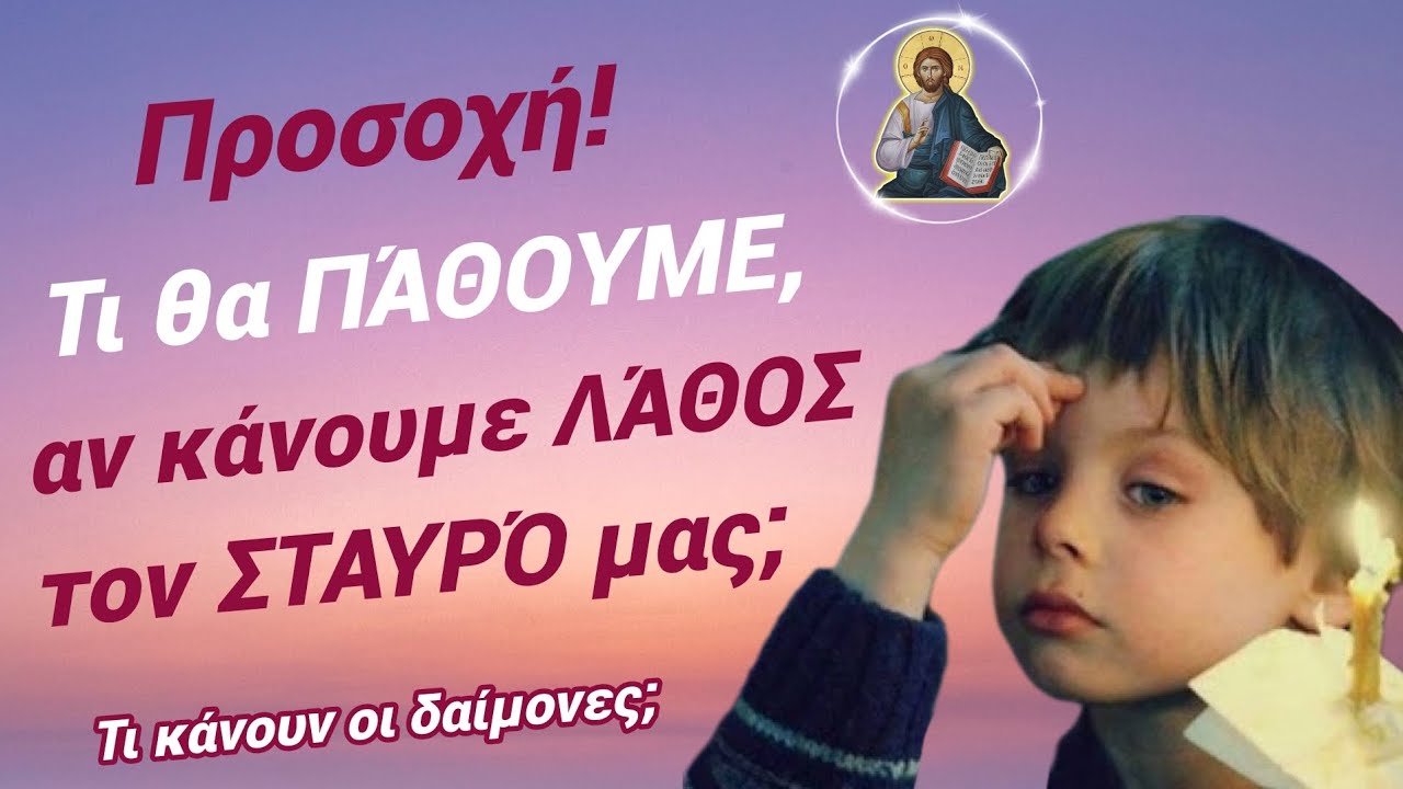 🎀Προσοχή: ΤΙ θα ΠΆΘΟΥΜΕ, αν κάνουμε τον Σταυρό μας ΛΆΘΟΣ;🎀 - YouTube