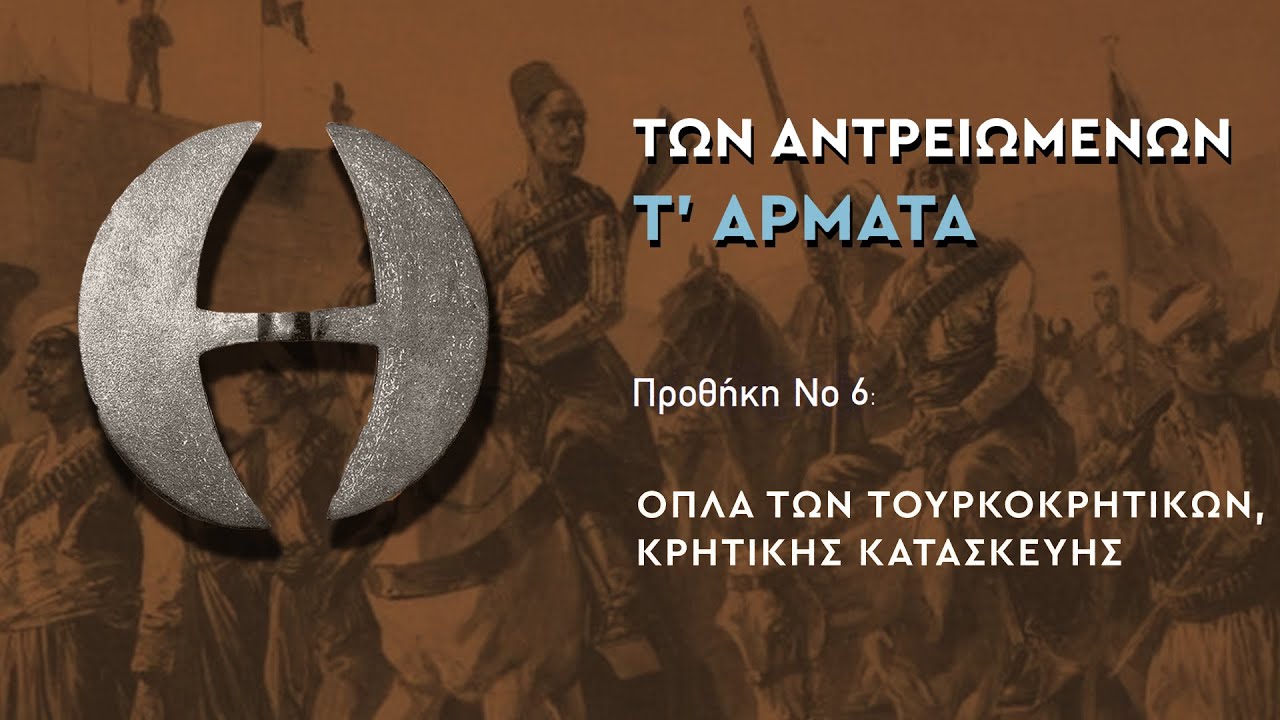 ΠΡΟΘΗΚΗ Νο 6: ΟΠΛΑ ΤΩΝ ΤΟΥΡΚΟΚΡΗΤΙΚΩΝ , ΚΡΗΤΙΚΗΣ ΚΑΤΑΣΚΕΥΗΣ. ΤΩΝ ...