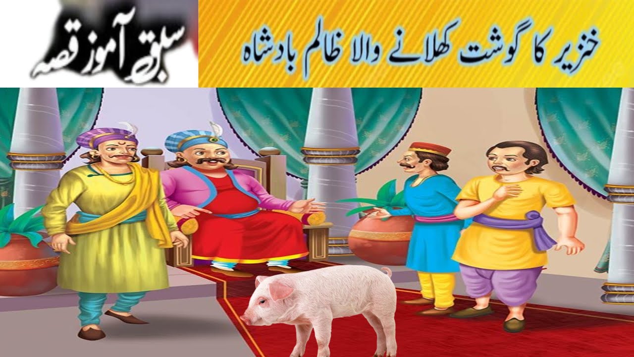 khanzeer ka gosht khilanay wala zalim badshah |ek zalim badshah ki ...