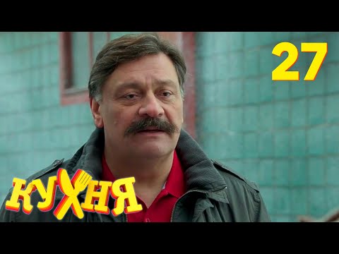 Кухня | Сезон 2 | Серия 27