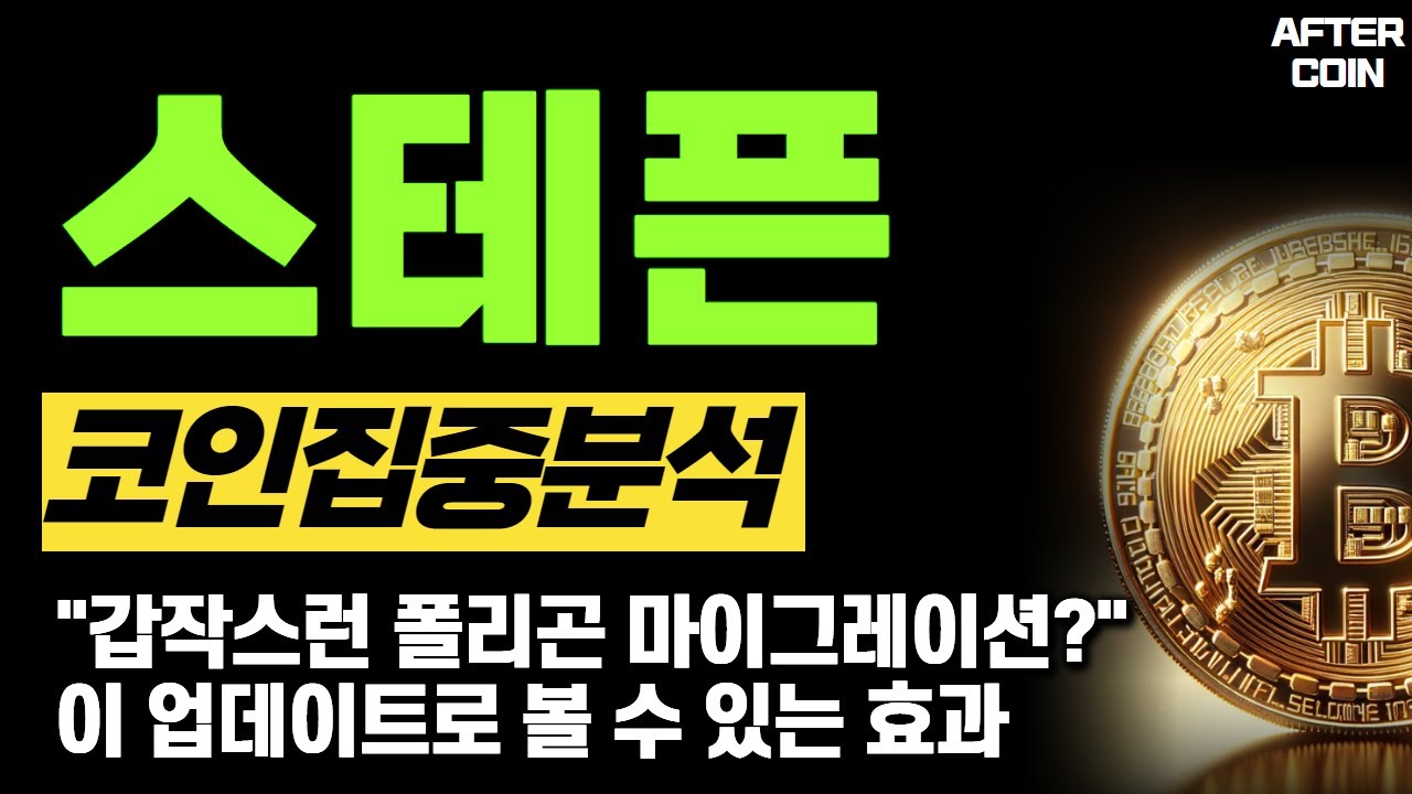 스테픈 코인 갑작스런 폴리곤 마이그레이션 이 업데이트로 볼 수 있는 효과 스테픈코인전망 스테픈코인분석 스테픈코인