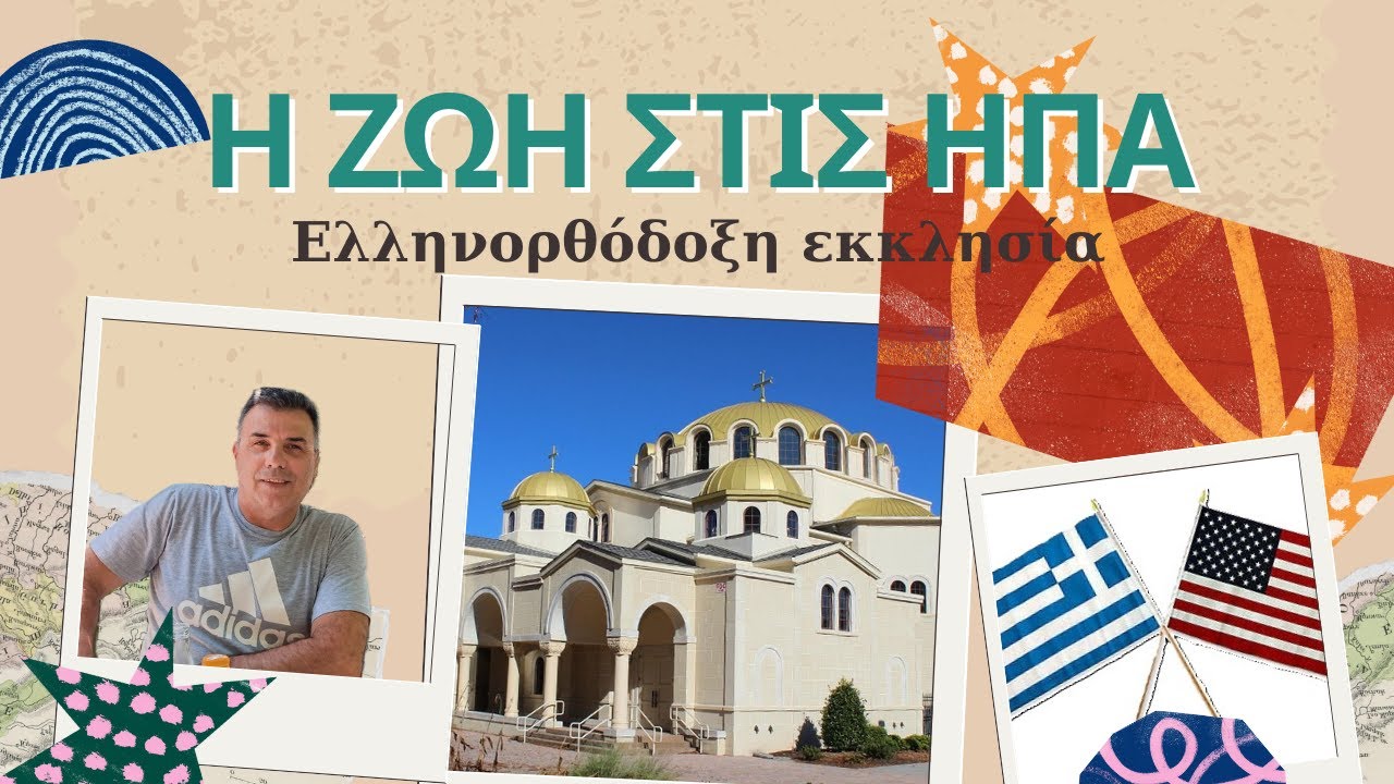 Η ζωή στις Η.Π.Α - Ελληνορθόδοξη εκκλησία - YouTube