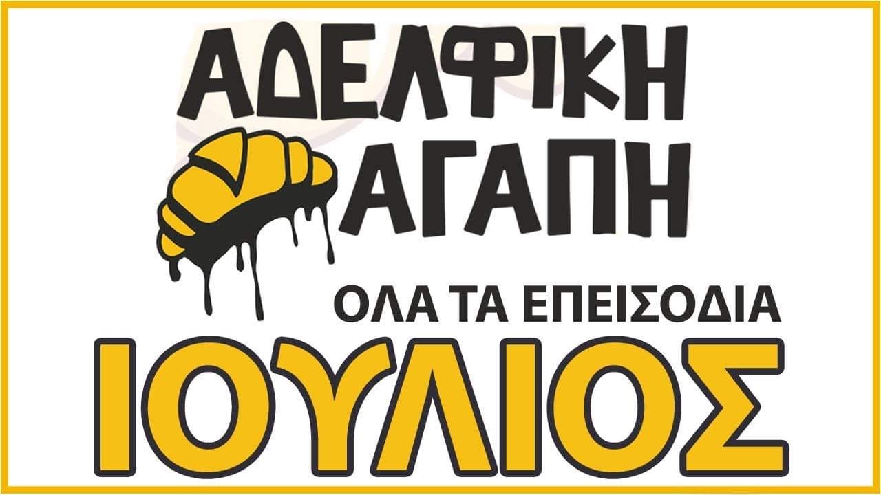 ΑΔΕΛΦΙΚΗ ΑΓΑΠΗ - ΟΛΑ ΤΑ ΕΠΕΙΣΟΔΙΑ (ΙΟΥΛΙΟΣ) - YouTube