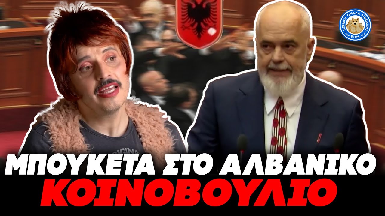 ΕΚΑΝΕ ΤΗΝ ΑΙ ΡΑΜΟΝΑ ΥΠΟΥΡΓΟ Ο ΡΑΜΑ - Χαμός στο αλβανικό κοινοβούλιο ...
