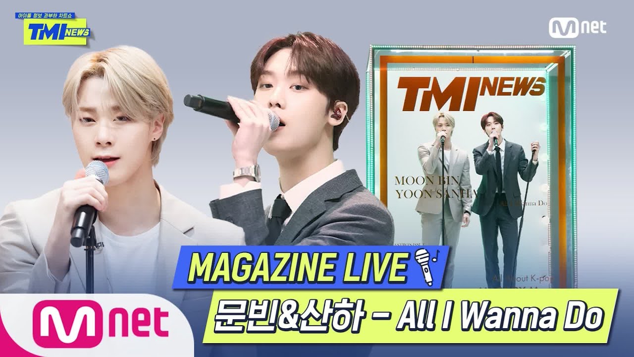 [TMI NEWS] MAGAZINE LIVE｜문빈&산하 (MOONBIN&SANHA) - All I Wanna Do#TMINEWS ...