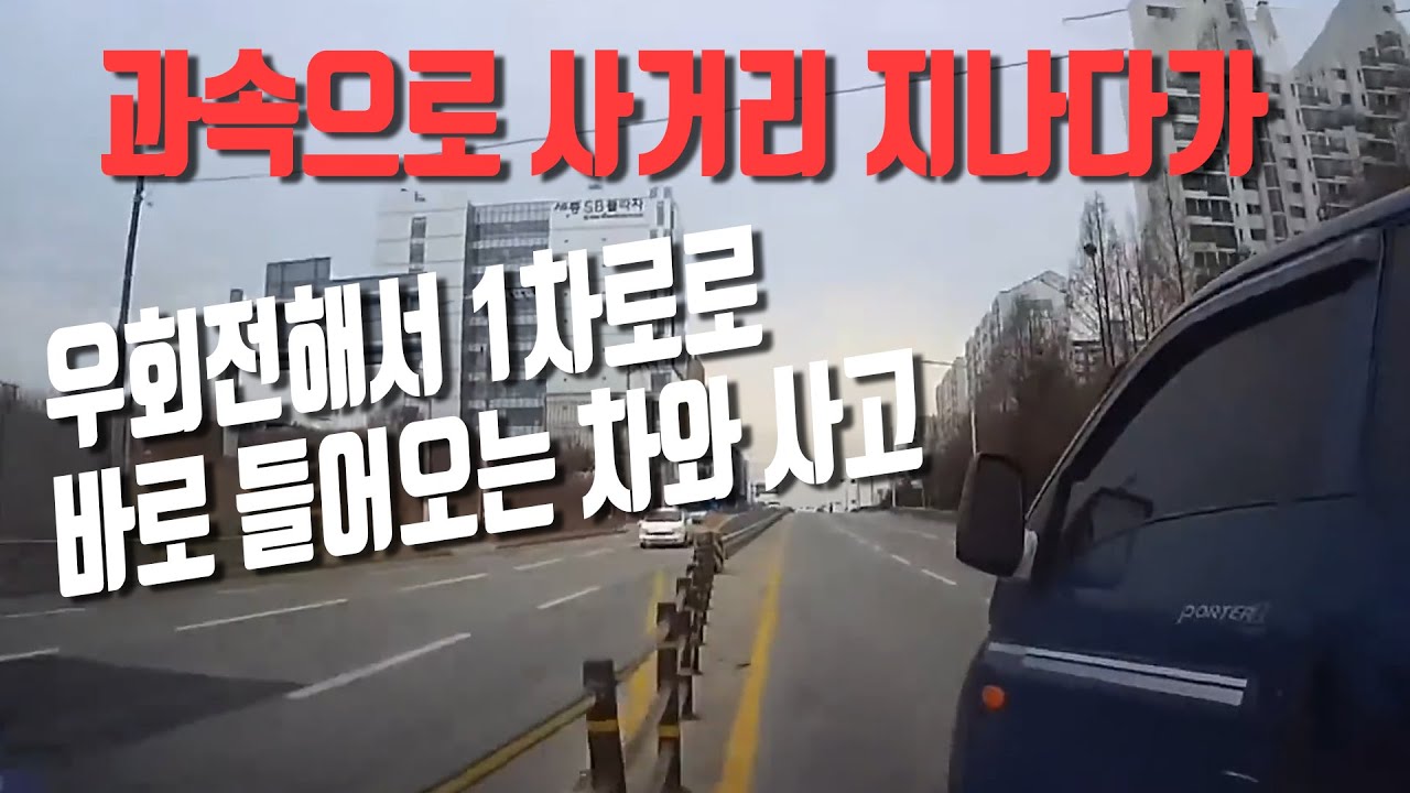 5260회 과속해서 직진 중 사거리 지나서 우측에서 우회전 하는 차량이 1차로로 바로 들어오다가 사고 Youtube