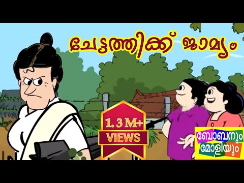 ചേട്ടത്തിക്ക്  ജാമ്യം-Chettaththikku Jaamyam-Bobanum Moliyum Comedy
