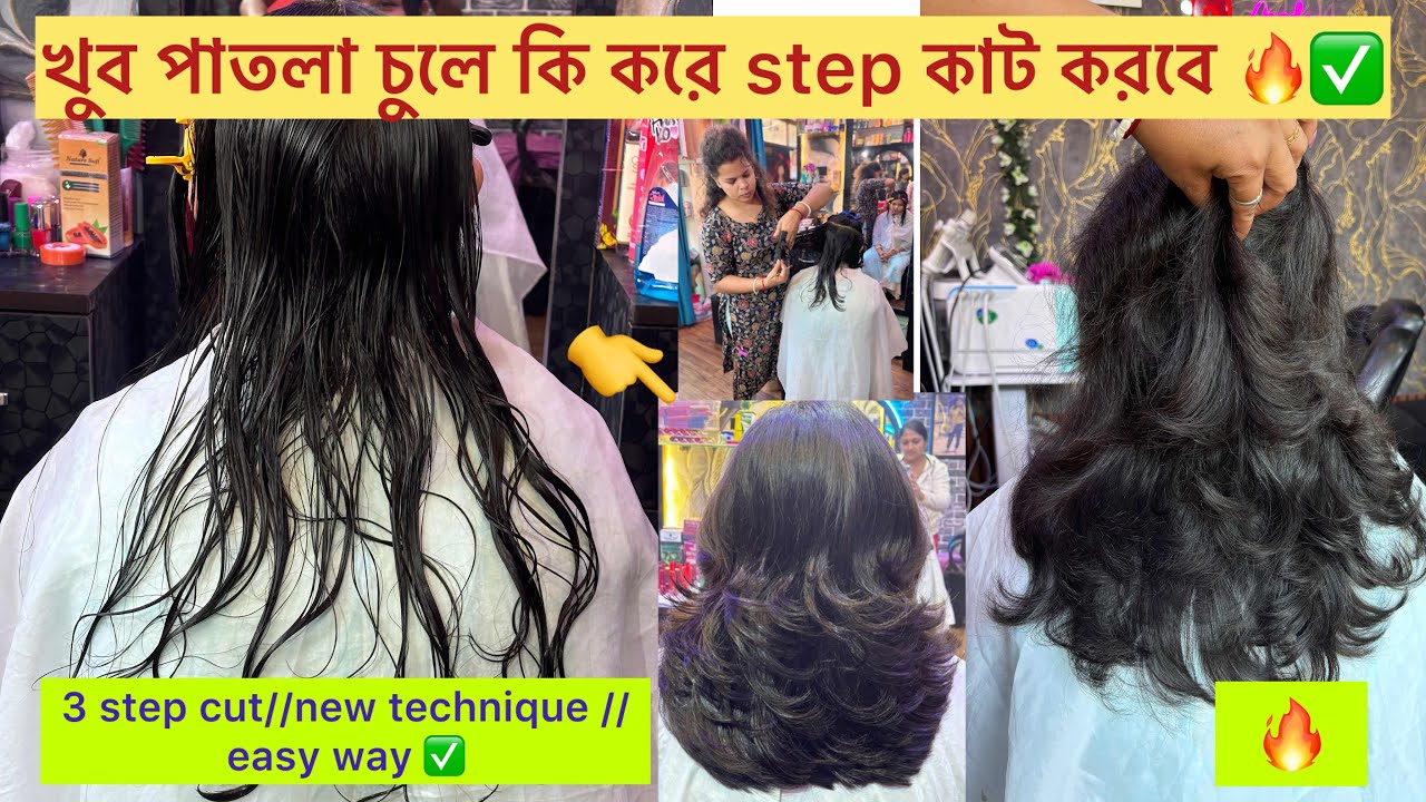 3 step cut //easy way //new technique //খুব পাতলা চুলে কি করে step কাট ...