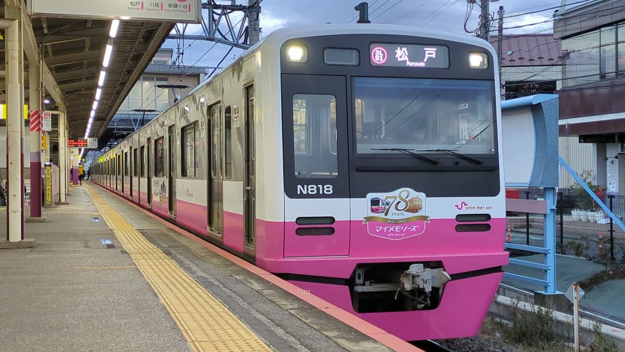 【新京成N800形 マイメモリーズトレイン】新京成電鉄 N800形 N818F 6両編成 SL-01 松戸 行 新京成線 北習志野駅 (SL-19) 2番線を入線・到着・発車 - YouTube