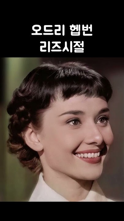 한 시대를 풍미했던 세기의 미인 오드리 헵번 리즈시절 되감기 Youtube