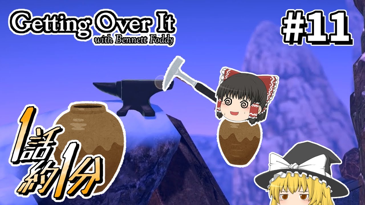【Getting Over It】1話約1分の壺おじ #11【ゆっくり実況】 - YouTube