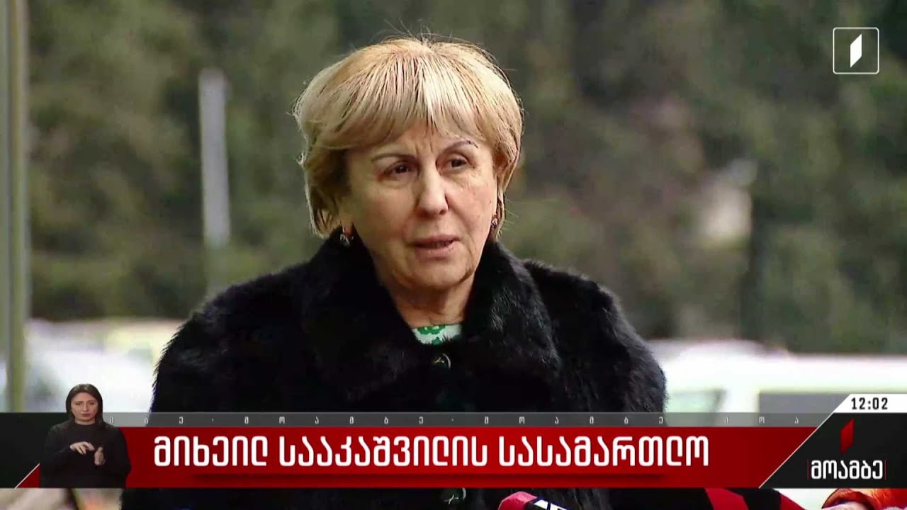 მიხეილ სააკაშვილის სასამართლო Youtube